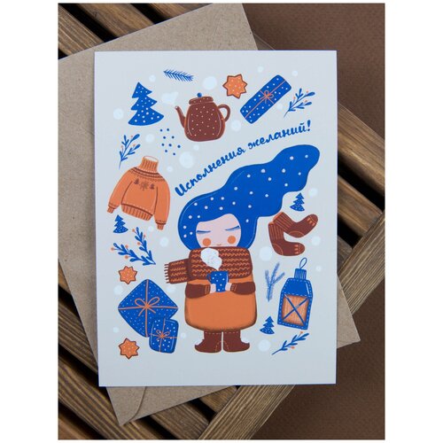Новогодняя открытка "Исполнения желаний" 10*15 см с крафтовым конвертом, открытка на Новый год