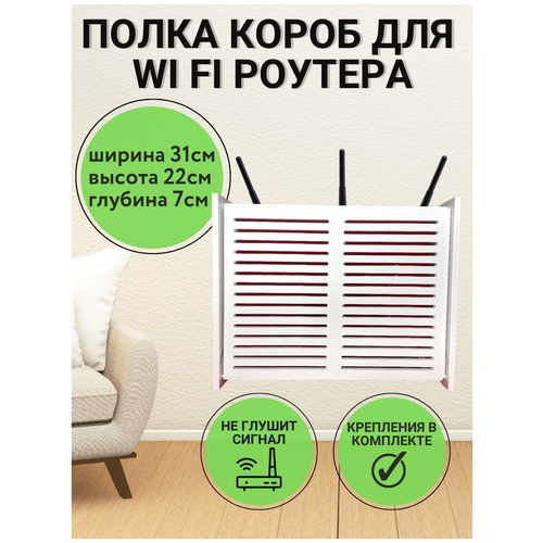 Коробка для WI-FI 31х22х7