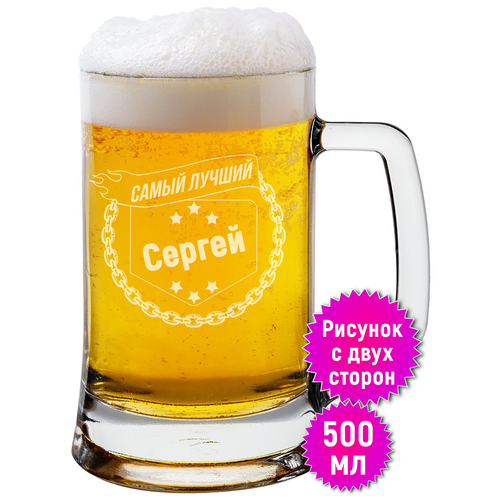 Бокал для пива Сергей, самый лучший. Кружка с именем Сергей, объём 500 мл до риски.
