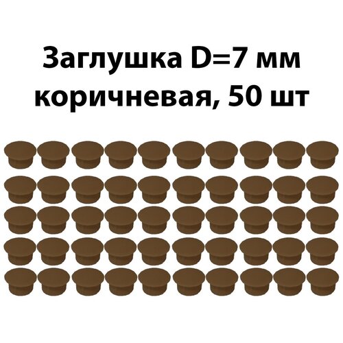 Заглушка мебельная D7 мм, коричневая, 50 шт , комплект пластиковых декоративных заглушек - протекторов