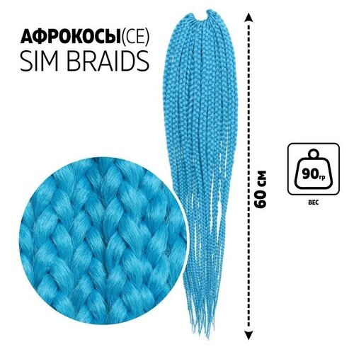 SIM-BRAIDS Афрокосы, 60 см, 18 прядей (CE), цвет светло-голубой(#IlI BLUE) (комплект из 5 шт)