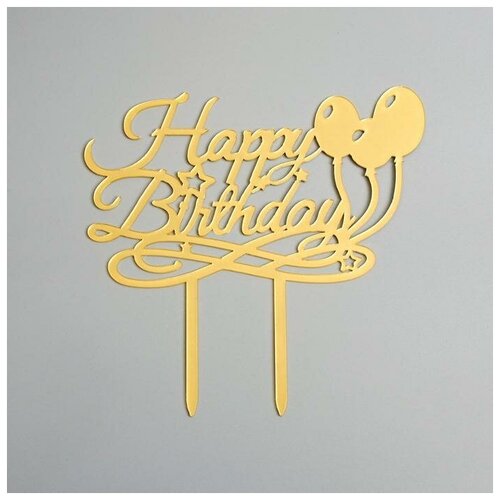 Топпер ТероПром 4724919 «С днём рождения», шарики, цвет золотой