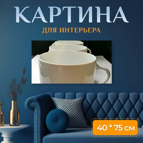 Картина на холсте "Чашка, кофейные кружки, кофейный магазин" на подрамнике 75х40 см. для интерьера