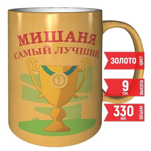 Кружка Мишаня самый лучший - золотистый оттенок, 330 мл.