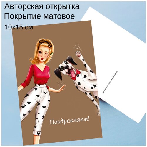Дизайнерская открытка "Поздравляем!" с далматинцем 15х10,5см