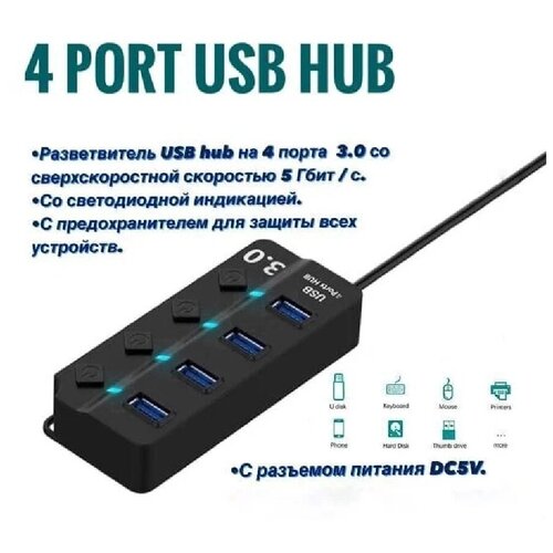 USB 3.0 Hub 4-портовый высокоскоростной . / USB-разветвитель для жестких дисков / USB флеш-накопитель / удлинитель адаптер / чёрный