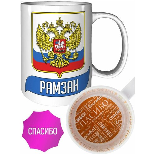 Кружка Рамзан (Герб и Флаг России) - с рисунком спасибо.