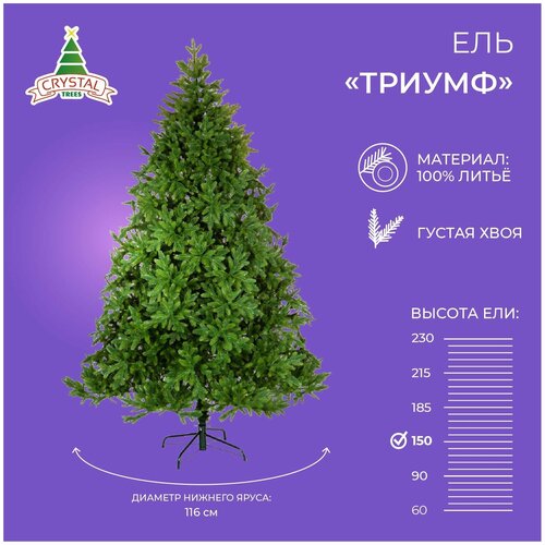 Искусственная елка новогодняя Литая Crystal Trees триумф , высота 150 см