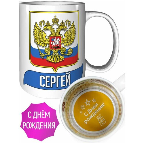 Кружка Сергей (Герб и Флаг России) - с пожеланиями на день рождения.