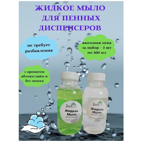 Мыло жидкое в наборе с ароматом яблока-лайма и антибактериальное без запаха для пенных диспенсеров/Не требует разбавлений /комплект из 2 шт по 300мл