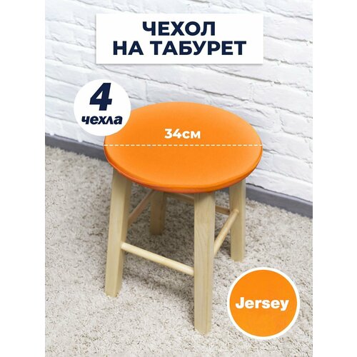 Чехол LuxAlto для табурета, на стул без спинки, Коллекция "Jersey" Оранжевый, Комплект 4 шт.