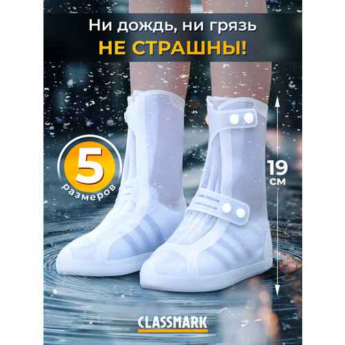 Classmark Дождевик для обуви бахилы от дождя многоразовые чехлы. Размер XL 40-41