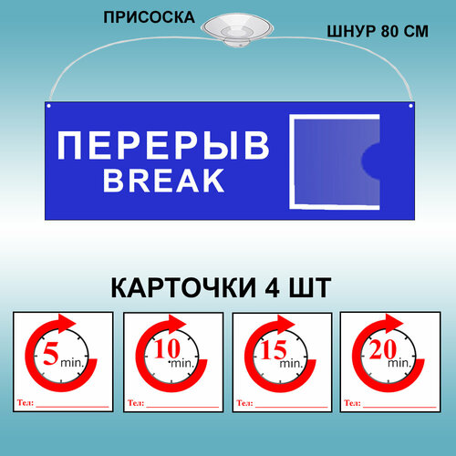 Табличка "Перерыв (BREAK)" цвет синий, 30х10 см (со шнурком и присоской + сменные вставки )