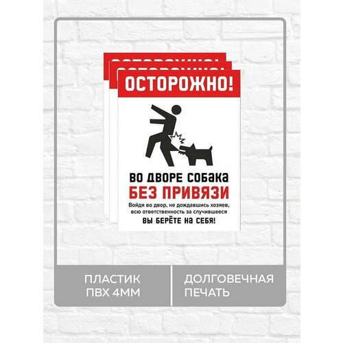 3 таблички "Осторожно, во дворе собака без привязи" А4 (30х21см)