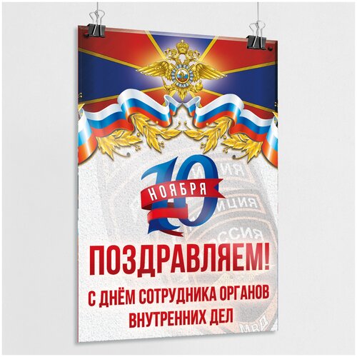 Плакат на День полиции / Постер ко Дню сотрудника органов внутренних дел РФ / А-3 (30x42 см.)