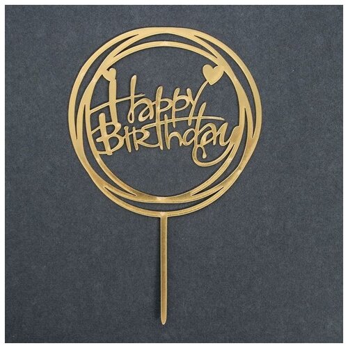 Топпер ТероПром 3960647 «С днём рождения», круг, цвет золотой
