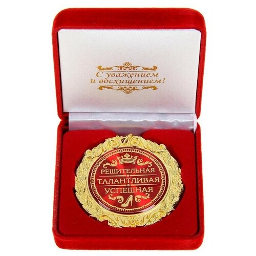 Медаль в бархатной коробке "Решительная талантливая успешная" диам. 7 см