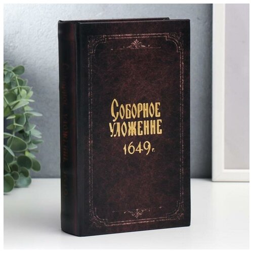 Сейф-книга дерево, кожзам "Соборное уложение 1649 г." 21х13х5 см