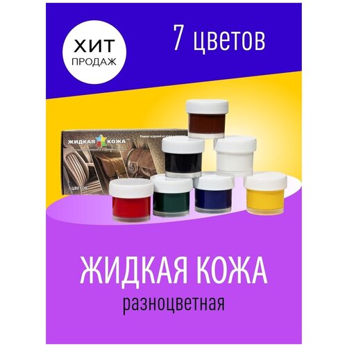 Ремкомплект Жидкая Кожа Liquid Leather 8в1 original средство ремонта кожи