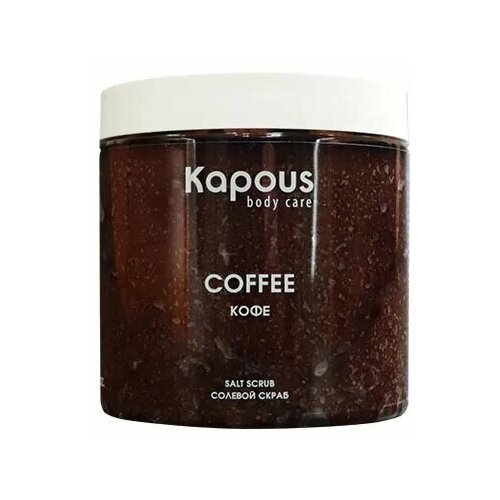 Kapous Body Care Солевой скраб Кофе, 500 мл, 881 г