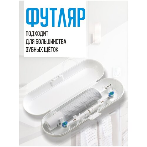 Футляр для электрической зубной щетки и насадок / Oral-B / Philips / чехол дорожный / органайзер / для дома / путешествий / командировок