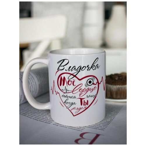 Кружка для чая "Биение сердца" Владочка чашка с принтом подарок на 14 февраля подруге любимой женщине