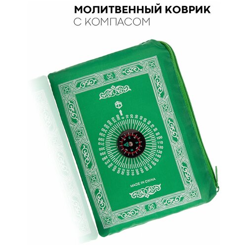 Дорожный молитвенный коврик для намаза (намазлык) с компасом и чехлом, зелёный