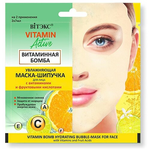 Увлажняющая маска - шипучка для лица Витэкс Vitamin activ " Витаминная бомба " 14мл