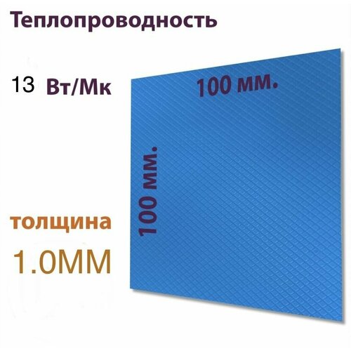 Термопрокладка (3шт)100x100мм толщина 1.0 мм, 1шт 13w/mk