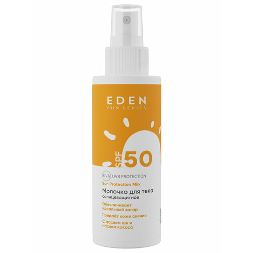 Молочко солнцезащитное для тела EDEN Sun Series SPF50+ 150мл