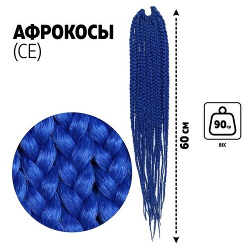 SIM-BRAIDS Афрокосы, 60 см, 18 прядей (CE), цвет синий(#BLUE)