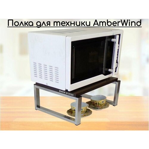 Полка AmberWInd на стол для микроволновой печи, высота 17см серебристый 30х40см, венге