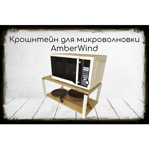 Кронштейн для микроволновки, 27см серый AmberWind полка под микроволновую печь, 60х30, дуб