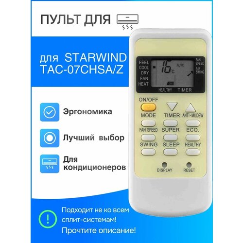 Пульт для сплит-систем STARWIND TAC-07CHSA/Z