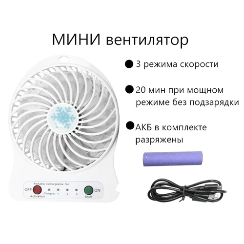 Ручной вентилятор / мини-вентилятор с фонариком переносной белый