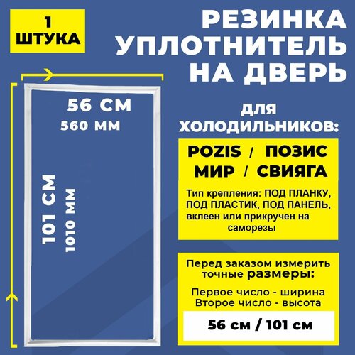 Уплотнитель двери для холодильника Pozis / Позис МИР, Свияга 101*56 см. Резинка на дверь холодильника 1010*560 мм