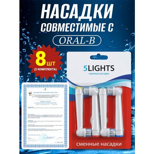 Насадки 5Lights SB-17A для электрической зубной щетки Oral-b, совместимые, средней жесткости, 2 комплекта (8 штук)