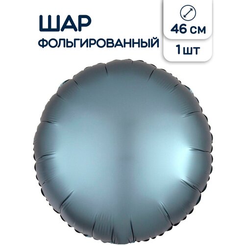 Воздушный шар фольгированный круг Сатин Голубой, 46 см