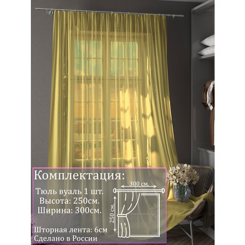 Тюль вуаль желтый |Для гостиной, спальни, кухни, дачи, детской, балкон| 300x250