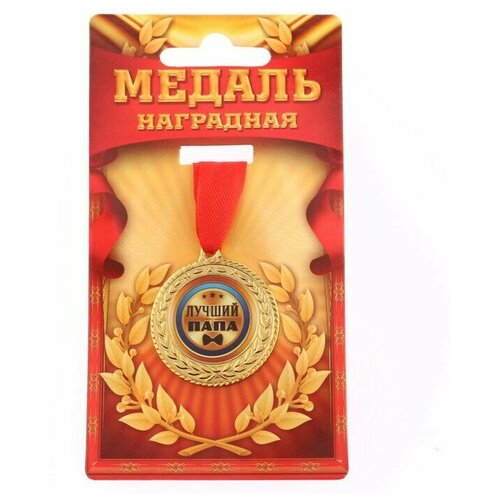 Медаль "Лучший папа", диам 3,5 см 1984268