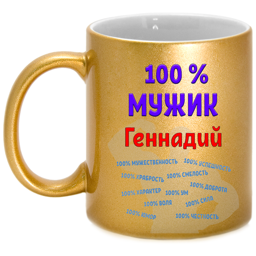 Кружка Геннадий / Гена 100% мужик, золотая