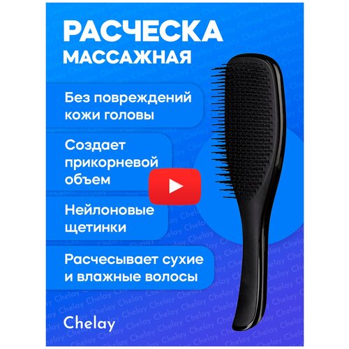 Массажная расческа для влажных, сухих, густых, кудрявых волос с антистатическим эффектом Chelay