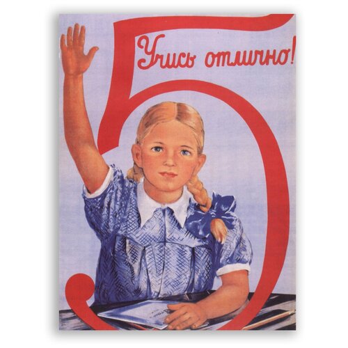 Советский плакат на бумаге / Учись отлично