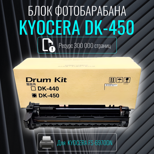 Блок фотобарабана (Drum-Unit) Kyocera DK-450 черный