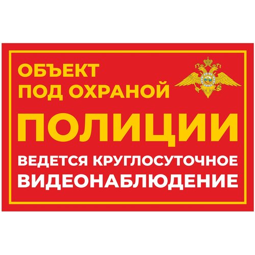 Табличка информационная объект под охраной полиции из ПВХ 3мм 30х20 см красный 10 шт