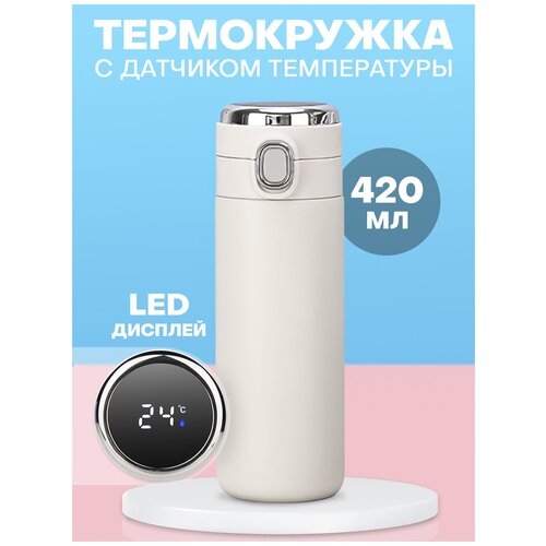 Термокружка 420 мл, термос с датчиком температуры LED дисплеем откидывающейся крышкой и замочком