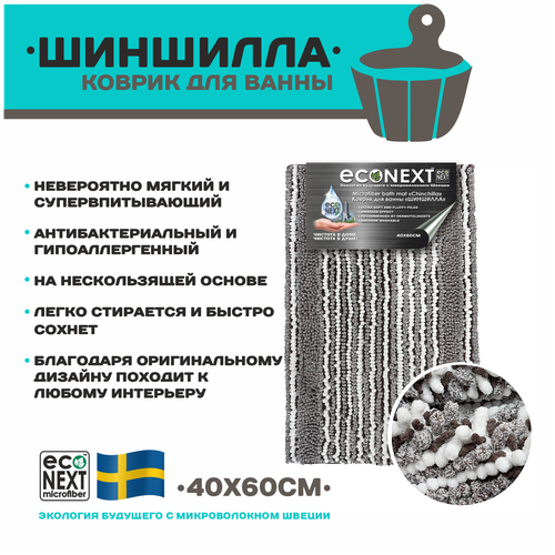 Коврик ECONEXT microfiber для ванной и туалета противоскользящий 40х60