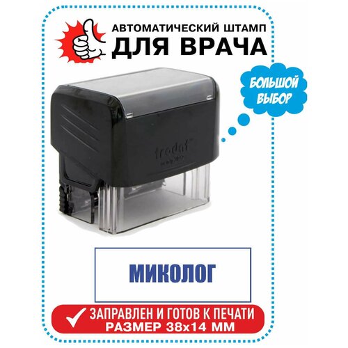 Штамп/Печать Врача "миколог" на автоматической оснастке TRODAT, 38х14 мм