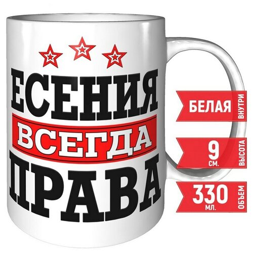 Кружка Есения всегда права - стандартная керамическая 330 мл.