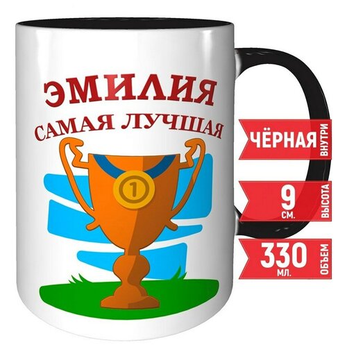 Кружка Эмилия самая лучшая - черная внутри и черная ручка.